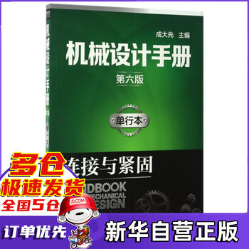 机械设计手册(单行本连接与紧固第6版)