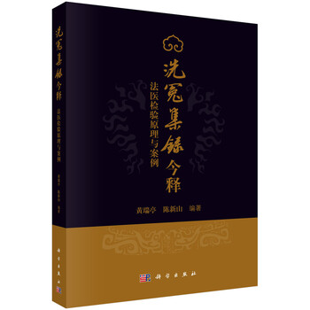 《洗冤集录》今释——法医检验原理与案例