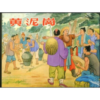 黄泥岗小精连环画有瑕疵 汪健、施耐庵、徐正平