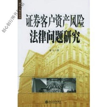 证券客户资产风险法律问题研究 廖凡