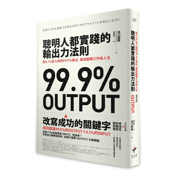 现货台版 聪明人都实践的输出力法则 用1%投入做到99.9%产出金融投资商业理财