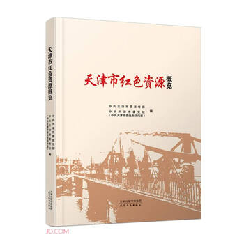 天津市红色资源概览(精)