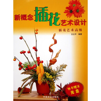 新概念插花艺术设计:插花艺术 家居 书籍