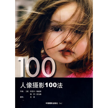 人像摄影100法 摄影 （英）勒查努，（英）托马森 中国摄影出版社 9787802362604