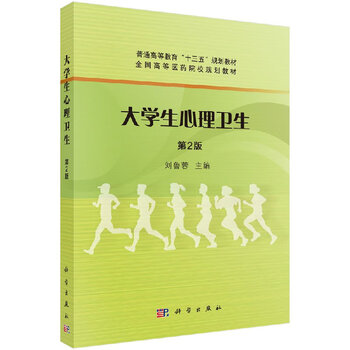 大学生心理卫生(第2版)刘鲁蓉