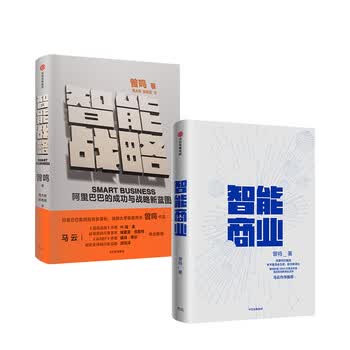 曾鸣系列（套装共2册） 智能商业+智能战略 曾鸣 著 马云 数据智能 中信出版社图书