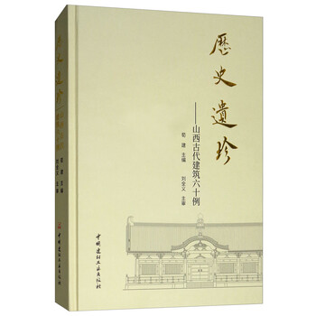 历史遗珍·山西古代建筑六十例
