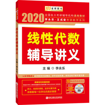 2020考研数学李永乐王式安考研数学 线性代数辅导讲义