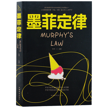 墨菲定律 人性的弱点 心理学 情商职场 商场管理 创业交际 人脉交际口才沟通书