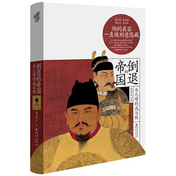 华章大历史书系：倒退的帝国：朱元璋的成与败