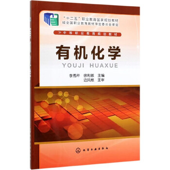 有机化学(中等职业教育规划教材)