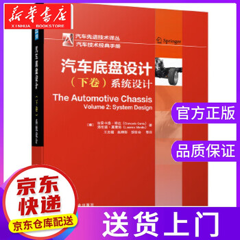 【正版图书】汽车底盘设计设计 [意]吉安卡洛·珍达(GiancarloGenta)洛伦兹·莫 机械工
