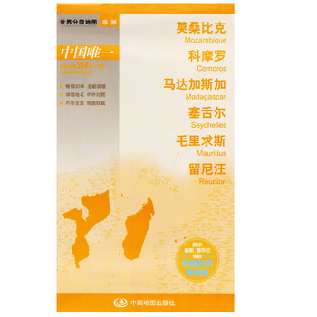 2019年新版 世界分国地图（非洲） 莫桑比克 科摩罗 马达加斯加 塞舌尔 毛里求斯 留尼汪
