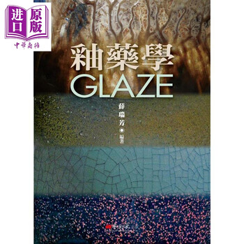 釉药学 港台原版 薛瑞芳 艺术家出版社 陶瓷工艺