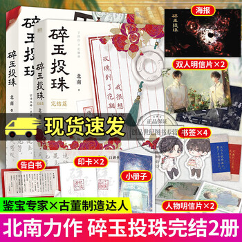 随书附赠丁汉白×纪慎语拉页+印卡+明信片+典藏书签+Q版异形书签+海报 正版 碎玉投珠1+2完结篇 共2册
