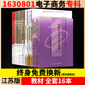 【改版换】自考江苏电子商务专科1630801教材 全套16本2022年自学考试专科套本成人自考毛
