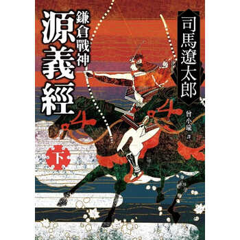 预售 司马辽太郎鎌仓战神源义经(下)2版远流