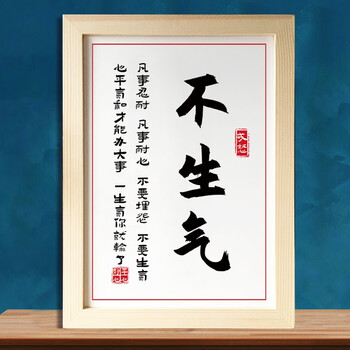 和字 家和万事兴书房装饰字画挂画励志书画书法座右铭桌面摆台实木相框挂墙画框UTK UTK94 戒怒 不生气 A3(挂墙专用)
