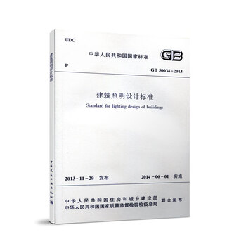 GB50034-2013  建筑照明设计标准