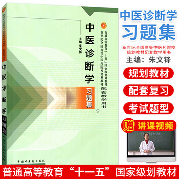 中医诊断学习题集 新世纪全国高等中医药院校规划教材