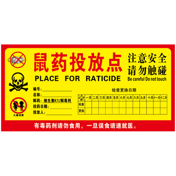 有毒温馨提示牌标示贴宣传标语鼠药投放点安全标志标识牌墙贴纸TWP110 TWP110-03 鼠药投放点 PVC塑料板 30*15厘米