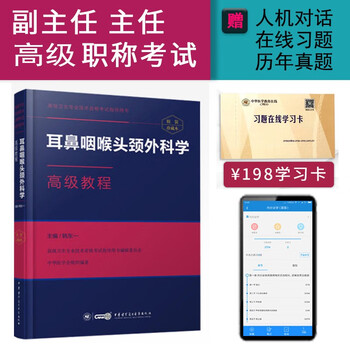 2022耳鼻咽喉头颈外科学高级教程正高副高副主任主任医师卫生职称资格考试书考试章节题库教材指导指南用
