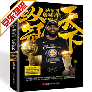 【系列自选】体育明星传记自传 纵冠天下-勒布朗·詹姆斯传