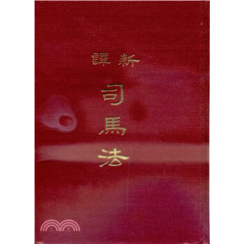 预售 新译司马法(精) 三民