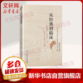 【新华正版】从经典到临床——熊继柏《内经》与临证治验十三讲 9787117152020 人民卫生出版社