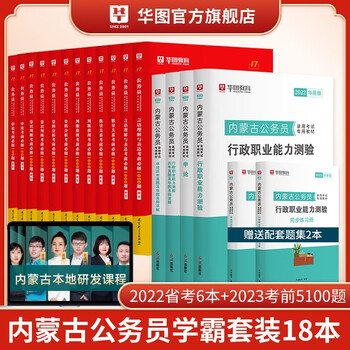 内蒙古公务员省考真题】华图2022年内蒙古公务员考试用书历年真题教材试卷行测申论专项题库1000题