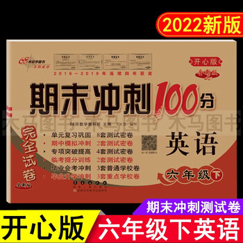 2022春开心版期末冲刺100分六年级下册英语测试卷小学生6年级下粤人版广东人民版课本同步单元练习册期末总复习模拟检测题考试卷子