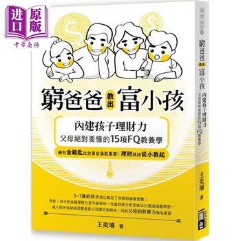 穷爸爸教出富小孩 港台原版 王奕璿 出色文化 亲子教养