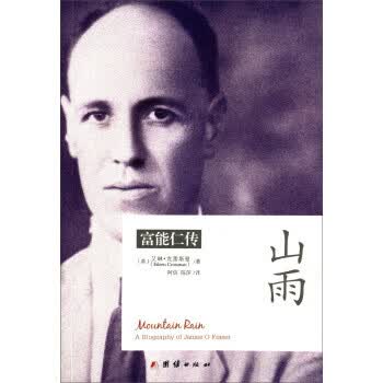 山雨 富能仁传 [英]艾琳·克蕾斯曼（EileenCrossman）,阿  团结出版社