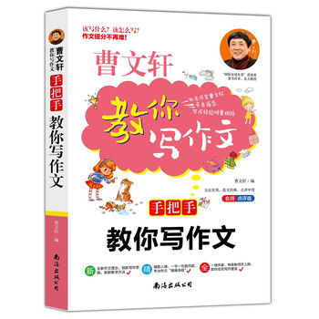 手把手教你写作文 作文素材 作文书 456年级作文书 3-4年级小学作文书 三四五六年级作文优秀分类小考满分作文