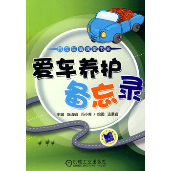 爱车养护备忘录 冯小青 机械工业出版社【正版图书】