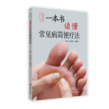 一本书读懂常见病简便疗法 健身与* 书籍