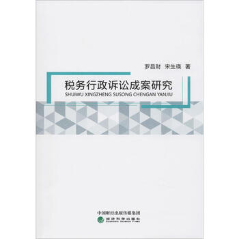 税务行政诉讼成案研究