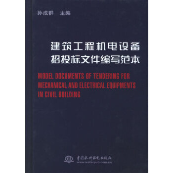 建筑工程机电设备招投标文件编写范本 孙成群 水利水电出版社