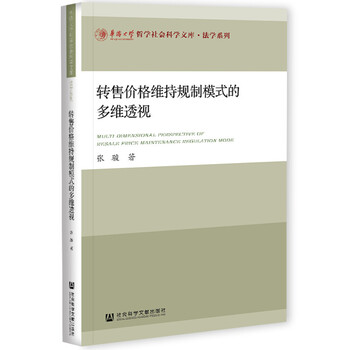 转售价格维持规制模式的多维透视