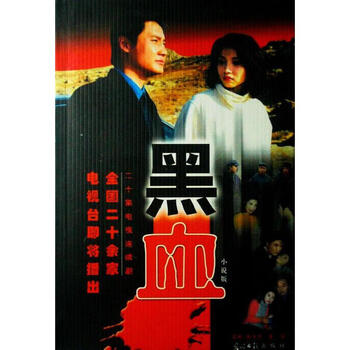 黑血 姚东氚 楚翘