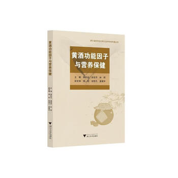 黄酒功能因子与营养保健 图书