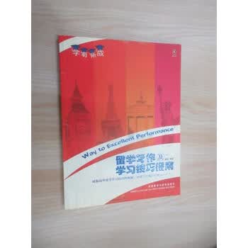 保证正版  可开发票！！留学写作及学习技巧指南