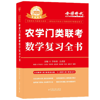 2023农学门类联考数学复习全书