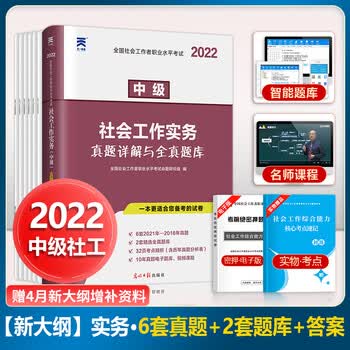 社会工作实务中级真题官方社会工作者中级考试2022社工中级2022年历年真题试卷题库全国中级社区职业