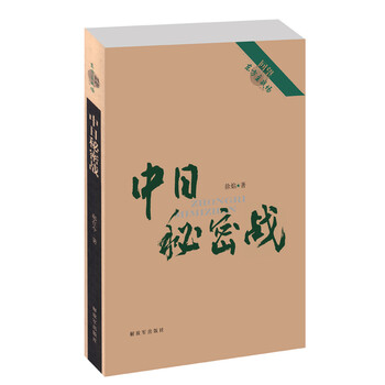 回望东方主战场—中日秘密战
