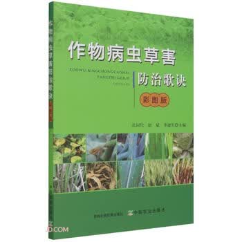 作物病虫草害歌诀彩图版农业/林业  图书