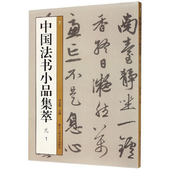 中国法书小品集萃（元1）