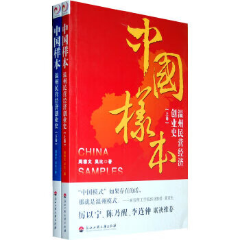 样本:温州民营经济创业史(上 下)