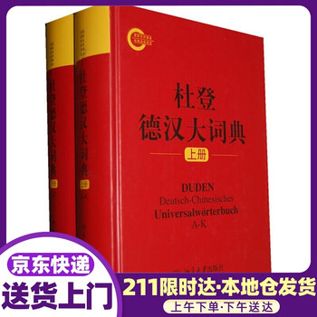 杜登德汉大词典 赵登荣,周祖生　主编 北京大学出版社