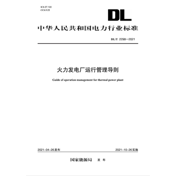 【按需印刷】DL/T 2298-2021 火力发电厂运行管理导则